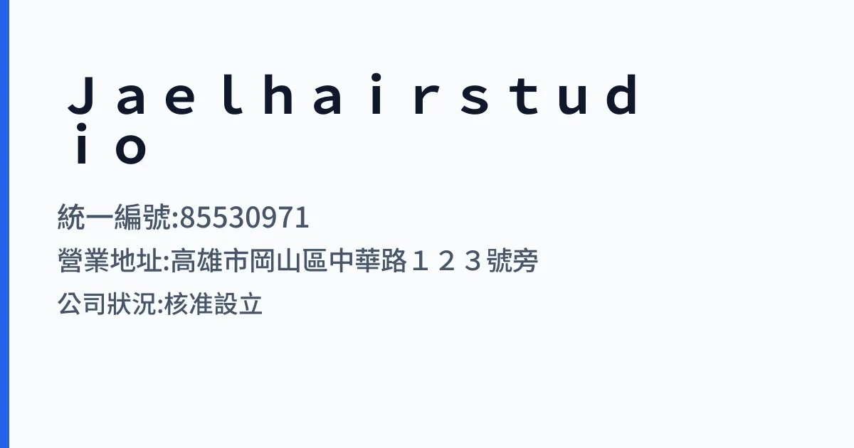Ｊａｅｌｈａｉｒｓｔｕｄｉｏ - 統編 85530971(高雄市) 公司登記資料與營業項目詳細圖表