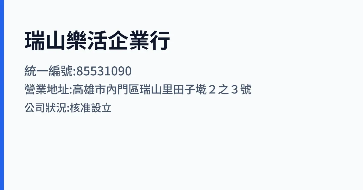 瑞山樂活企業行 - 統編 85531090(高雄市) 公司登記資料與營業項目詳細圖表