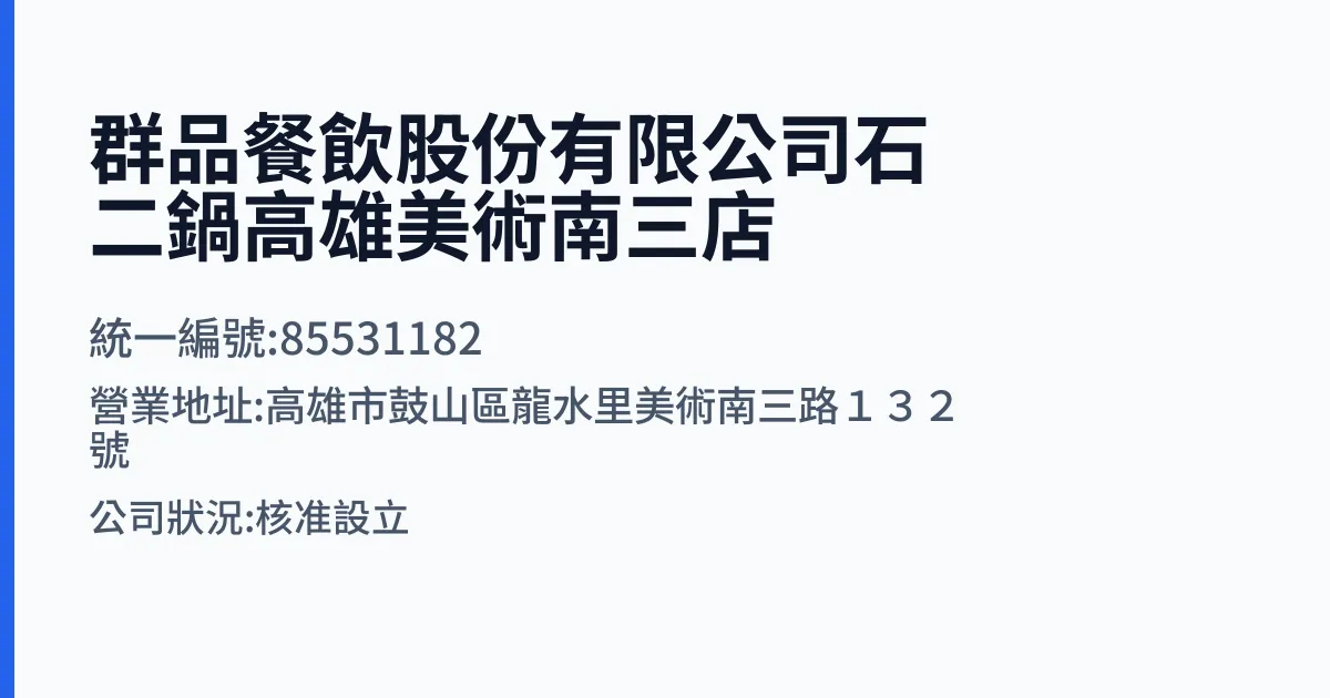 群品餐飲股份有限公司石二鍋高雄美術南三店 - 統編 85531182(高雄市) 公司登記資料與營業項目詳細圖表