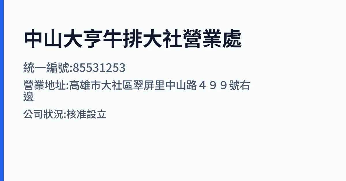 中山大亨牛排大社營業處 - 統編 85531253(高雄市) 公司登記資料與營業項目詳細圖表