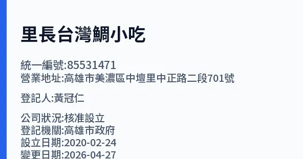 里長台灣鯛小吃的照片-統編 85531471(高雄市) 公司登記資料與營業項目詳細圖表