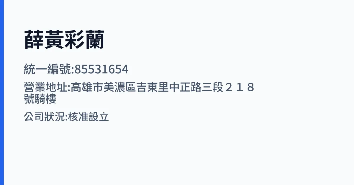 薛黃彩蘭 - 統編 85531654(高雄市) 公司登記資料與營業項目詳細圖表