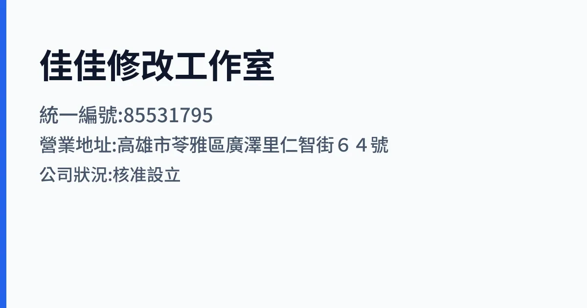佳佳修改工作室 - 統編 85531795(高雄市) 公司登記資料與營業項目詳細圖表
