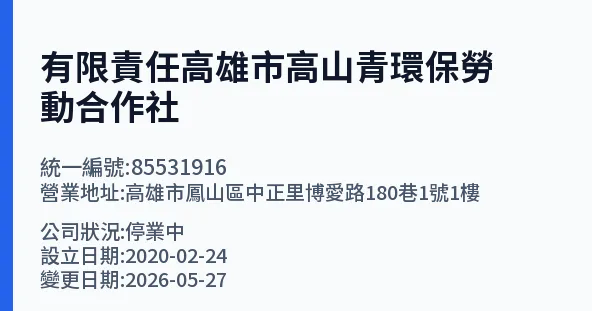 有限責任高雄市高山青環保勞動合作社的照片-統編 85531916(高雄市) 公司登記資料與營業項目詳細圖表