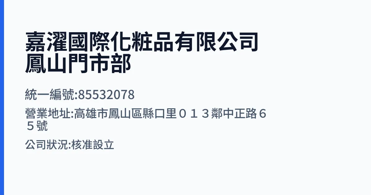 嘉濯國際化粧品有限公司鳳山門市部 - 統編 85532078(高雄市) 公司登記資料與營業項目詳細圖表