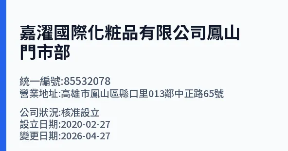 嘉濯國際化粧品有限公司鳳山門市部的照片-統編 85532078(高雄市) 公司登記資料與營業項目詳細圖表