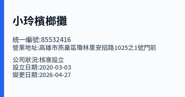小玲檳榔攤的照片-統編 85532416(高雄市) 公司登記資料與營業項目詳細圖表