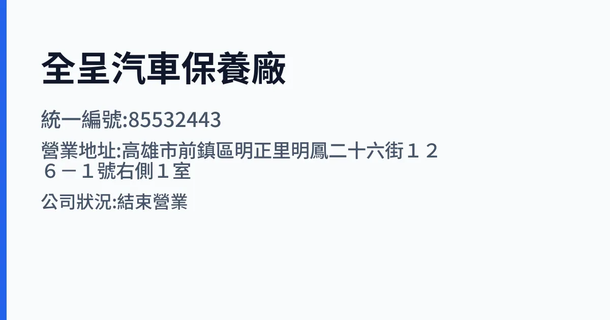 全呈汽車保養廠 - 統編 85532443(高雄市) 公司登記資料與營業項目詳細圖表