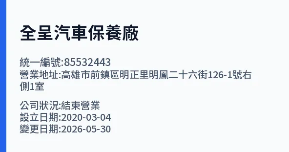 全呈汽車保養廠的照片-統編 85532443(高雄市) 公司登記資料與營業項目詳細圖表