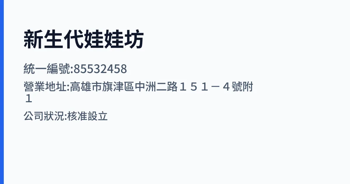 新生代娃娃坊 - 統編 85532458(高雄市) 公司登記資料與營業項目詳細圖表