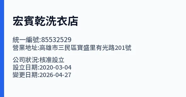宏賓乾洗衣店的照片-統編 85532529(高雄市) 公司登記資料與營業項目詳細圖表