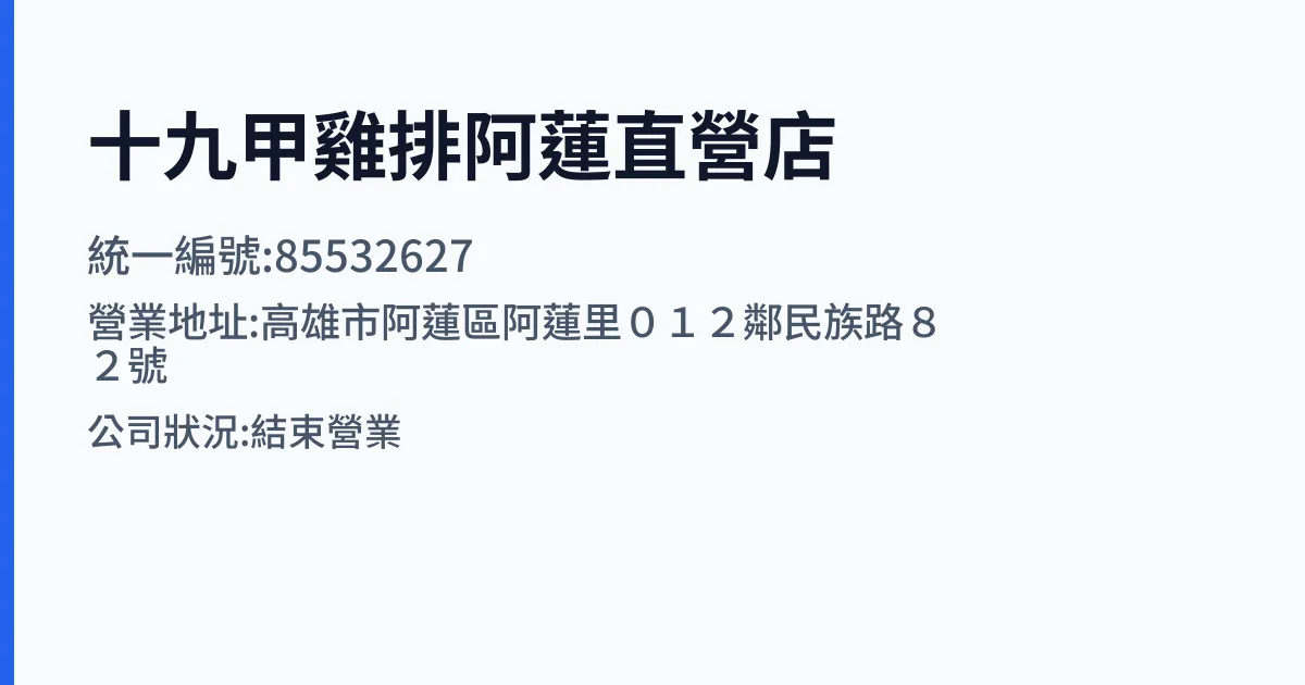 十九甲雞排阿蓮直營店 - 統編 85532627(高雄市) 公司登記資料與營業項目詳細圖表