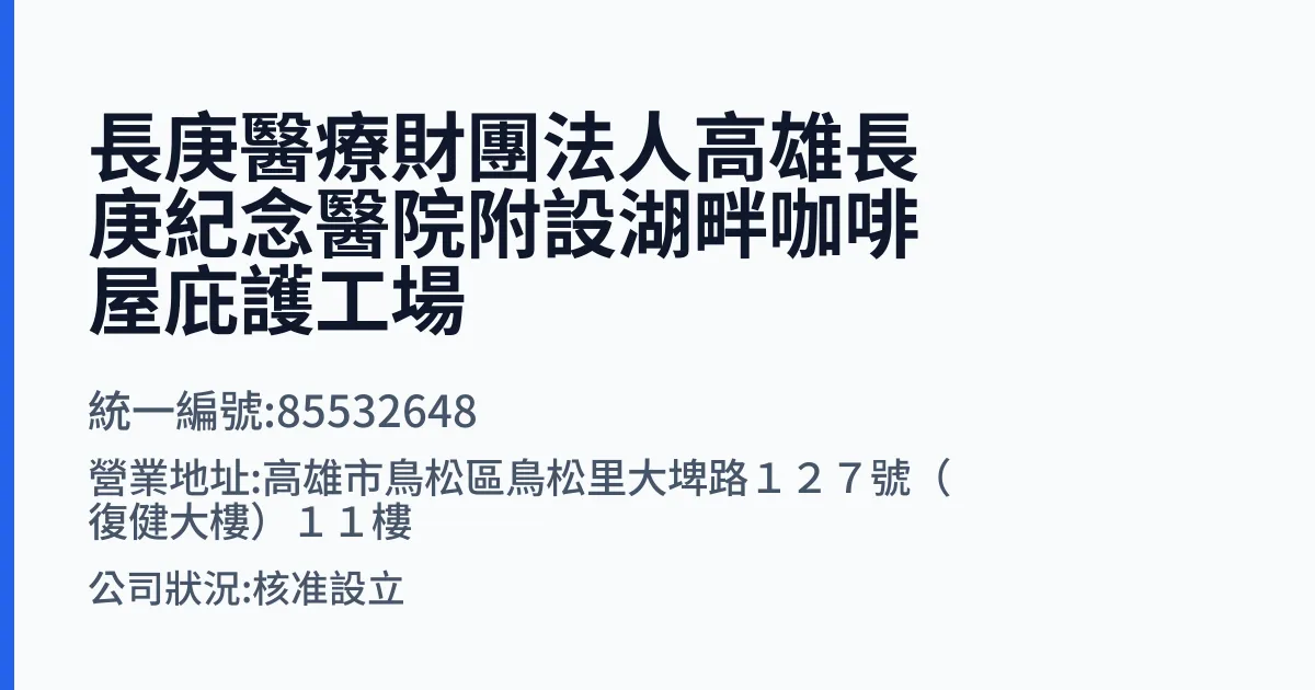 長庚醫療財團法人高雄長庚紀念醫院附設湖畔咖啡屋庇護工場 - 統編 85532648(高雄市) 公司登記資料與營業項目詳細圖表