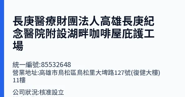 長庚醫療財團法人高雄長庚紀念醫院附設湖畔咖啡屋庇護工場的照片-統編 85532648(高雄市) 公司登記資料與營業項目詳細圖表