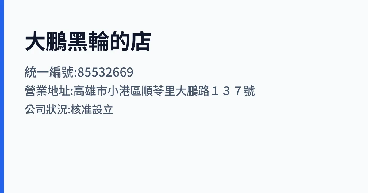 大鵬黑輪的店 - 統編 85532669(高雄市) 公司登記資料與營業項目詳細圖表