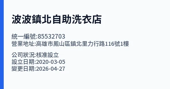 波波鎮北自助洗衣店的照片-統編 85532703(高雄市) 公司登記資料與營業項目詳細圖表