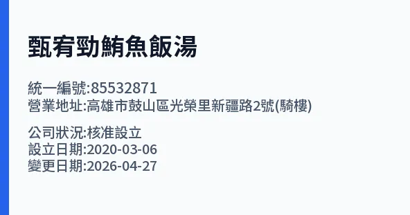 甄宥勁鮪魚飯湯的照片-統編 85532871(高雄市) 公司登記資料與營業項目詳細圖表