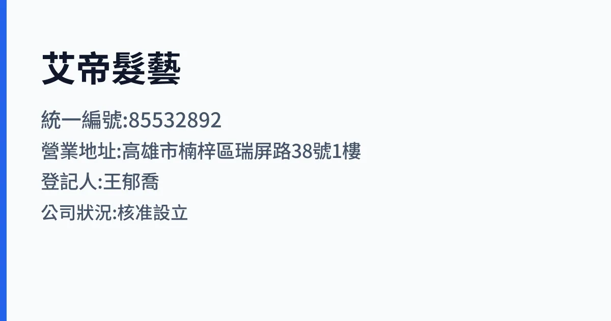 艾帝髮藝 - 統編 85532892(高雄市) 公司登記資料與營業項目詳細圖表