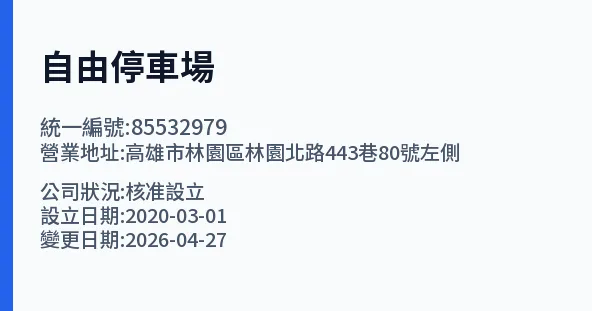 自由停車場的照片-統編 85532979(高雄市) 公司登記資料與營業項目詳細圖表
