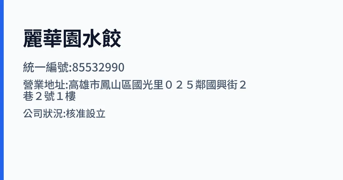麗華園水餃 - 統編 85532990(高雄市) 公司登記資料與營業項目詳細圖表