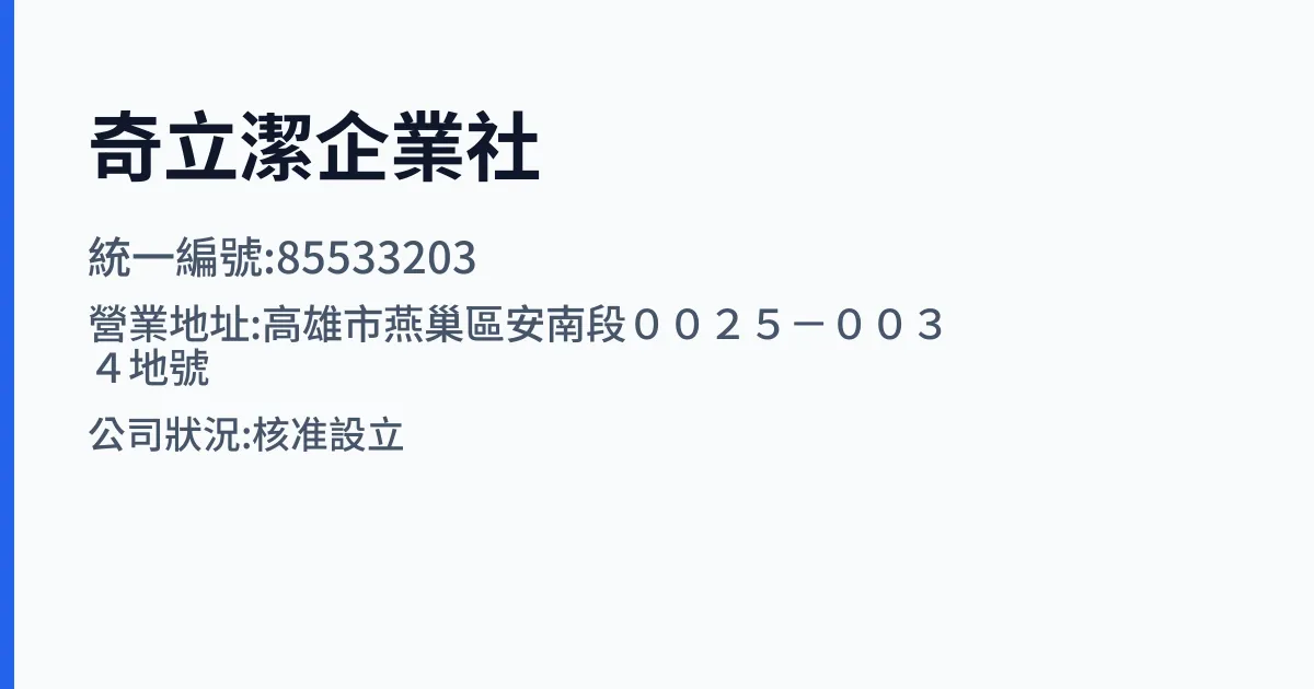 奇立潔企業社 - 統編 85533203(高雄市) 公司登記資料與營業項目詳細圖表