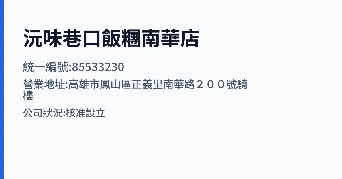 沅味巷口飯糰南華店 - 統編 85533230(高雄市) 公司登記資料與營業項目詳細圖表