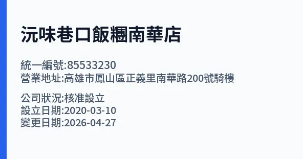 沅味巷口飯糰南華店的照片-統編 85533230(高雄市) 公司登記資料與營業項目詳細圖表