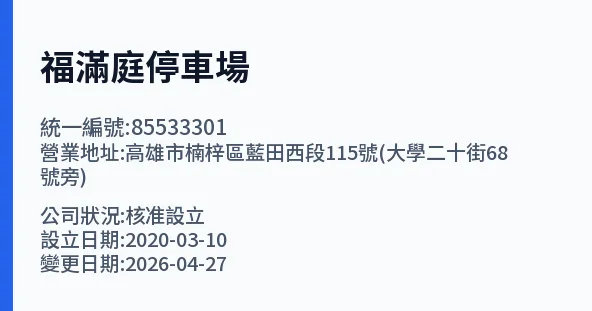 福滿庭停車場的照片-統編 85533301(高雄市) 公司登記資料與營業項目詳細圖表