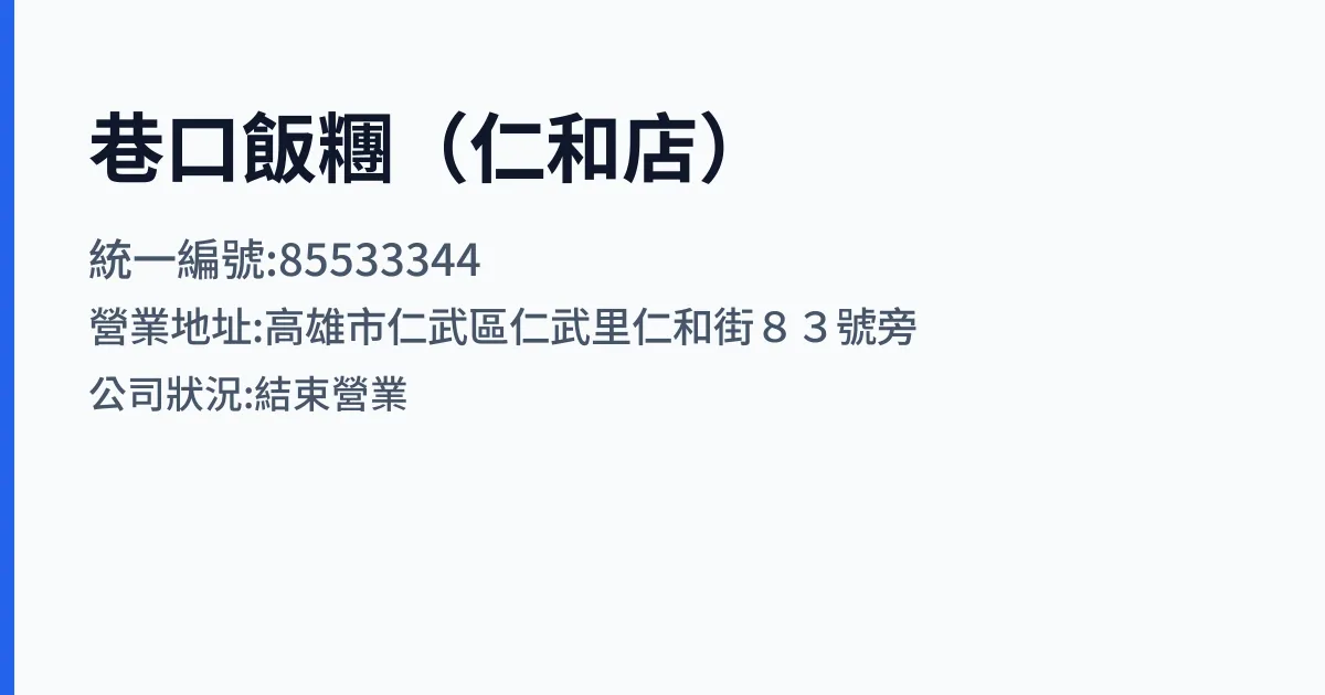 巷口飯糰(仁和店) - 統編 85533344(高雄市) 公司登記資料與營業項目詳細圖表