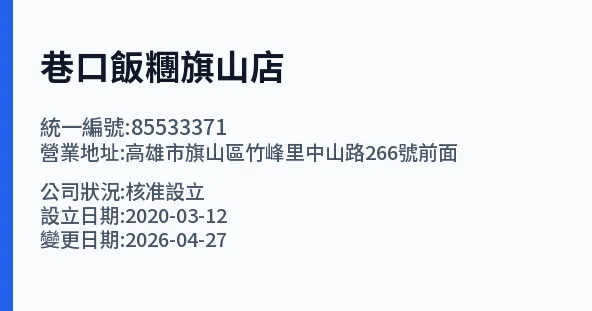 巷口飯糰旗山店的照片-統編 85533371(高雄市) 公司登記資料與營業項目詳細圖表