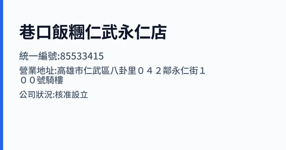 巷口飯糰仁武永仁店 - 統編 85533415(高雄市) 公司登記資料與營業項目詳細圖表