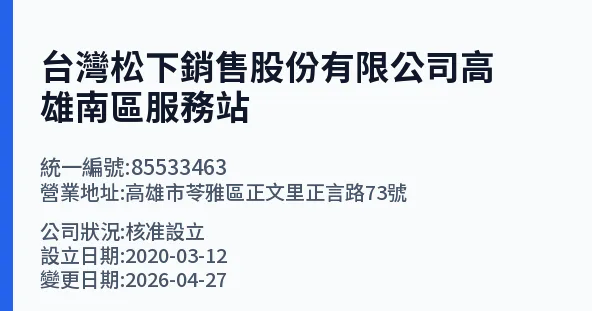台灣松下銷售股份有限公司高雄南區服務站的照片-統編 85533463(高雄市) 公司登記資料與營業項目詳細圖表