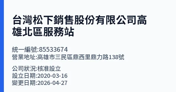 台灣松下銷售股份有限公司高雄北區服務站的照片-統編 85533674(高雄市) 公司登記資料與營業項目詳細圖表