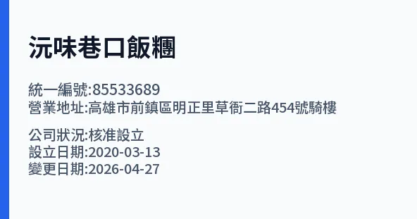 沅味巷口飯糰的照片-統編 85533689(高雄市) 公司登記資料與營業項目詳細圖表