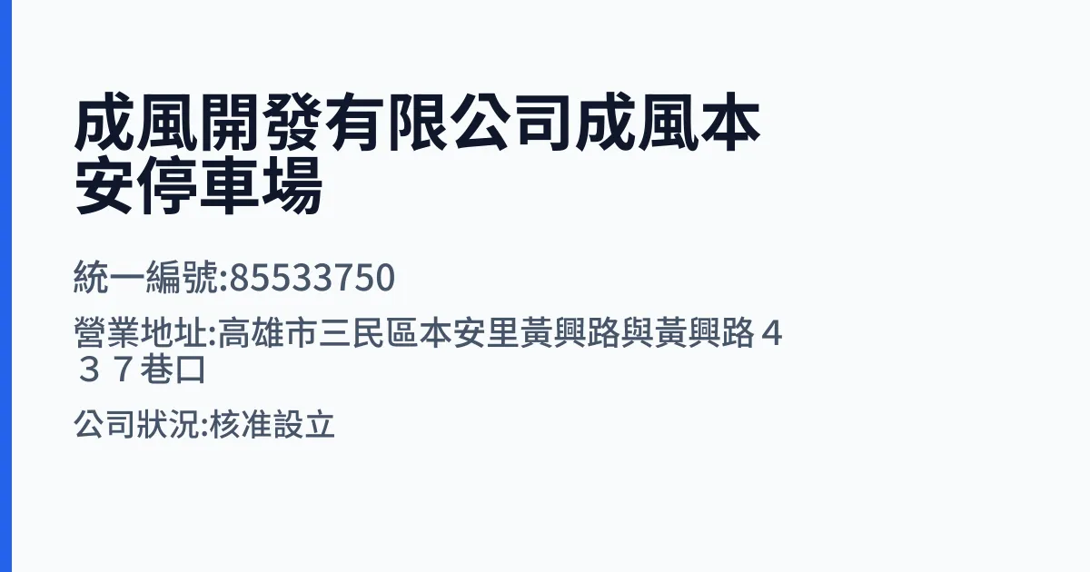 成風開發有限公司成風本安停車場 - 統編 85533750(高雄市) 公司登記資料與營業項目詳細圖表
