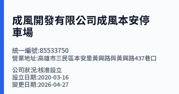 成風開發有限公司成風本安停車場的照片-統編 85533750(高雄市) 公司登記資料與營業項目詳細圖表