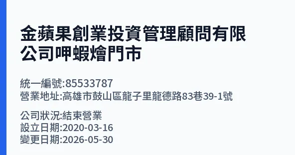 金蘋果創業投資管理顧問有限公司呷蝦燴門市的照片-統編 85533787(高雄市) 公司登記資料與營業項目詳細圖表