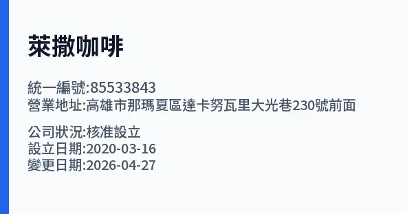 萊撒咖啡的照片-統編 85533843(高雄市) 公司登記資料與營業項目詳細圖表