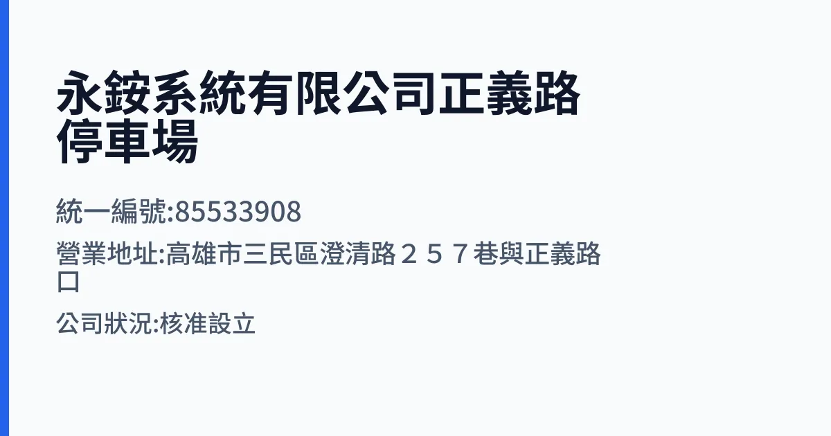 永銨系統有限公司正義路停車場 - 統編 85533908(高雄市) 公司登記資料與營業項目詳細圖表