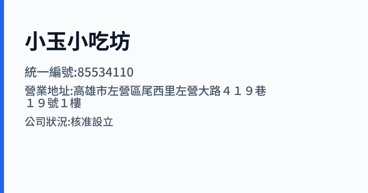 小玉小吃坊 - 統編 85534110（高雄市） 公司登記資料與營業項目詳細圖表