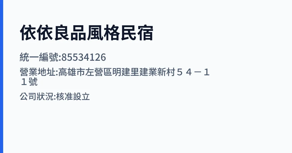依依良品風格民宿 - 統編 85534126(高雄市) 公司登記資料與營業項目詳細圖表