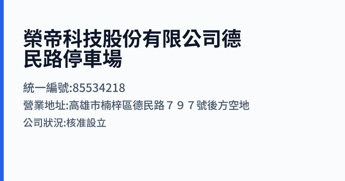 榮帝科技股份有限公司德民路停車場 - 統編 85534218(高雄市) 公司登記資料與營業項目詳細圖表