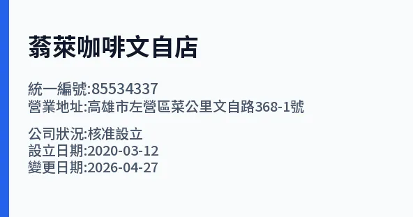蓊萊咖啡文自店的照片-統編 85534337(高雄市) 公司登記資料與營業項目詳細圖表