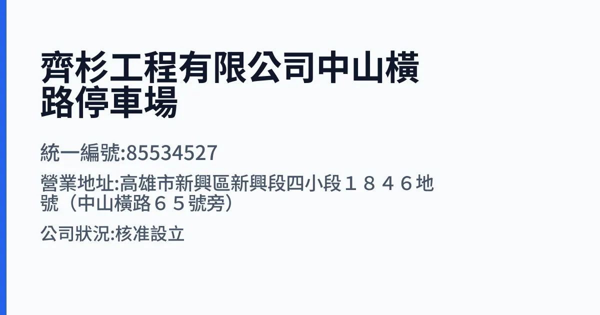 齊杉工程有限公司中山橫路停車場 - 統編 85534527(高雄市) 公司登記資料與營業項目詳細圖表