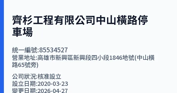 齊杉工程有限公司中山橫路停車場的照片-統編 85534527(高雄市) 公司登記資料與營業項目詳細圖表