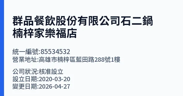 群品餐飲股份有限公司石二鍋楠梓家樂福店的照片-統編 85534532(高雄市) 公司登記資料與營業項目詳細圖表