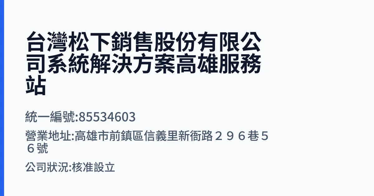 台灣松下銷售股份有限公司系統解決方案高雄服務站 - 統編 85534603(高雄市) 公司登記資料與營業項目詳細圖表