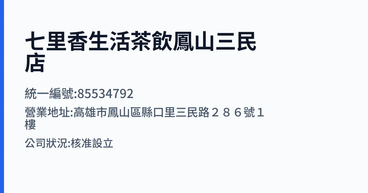 七里香生活茶飲鳳山三民店 - 統編 85534792(高雄市) 公司登記資料與營業項目詳細圖表
