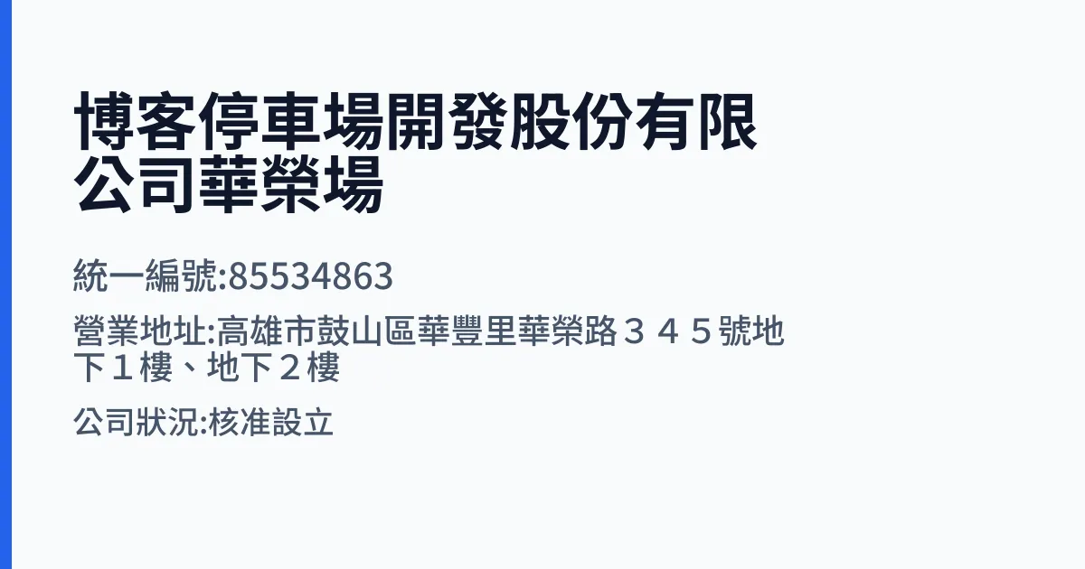 博客停車場開發股份有限公司華榮場 - 統編 85534863（高雄市） 公司登記資料與營業項目詳細圖表