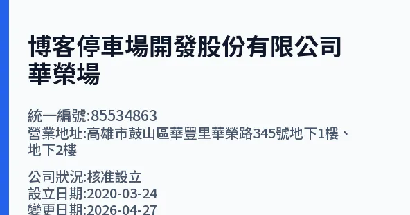 博客停車場開發股份有限公司華榮場的照片-統編 85534863(高雄市) 公司登記資料與營業項目詳細圖表